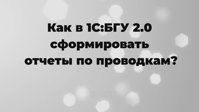 Как в 1С:БГУ 2.0 сформировать отчеты по проводкам?