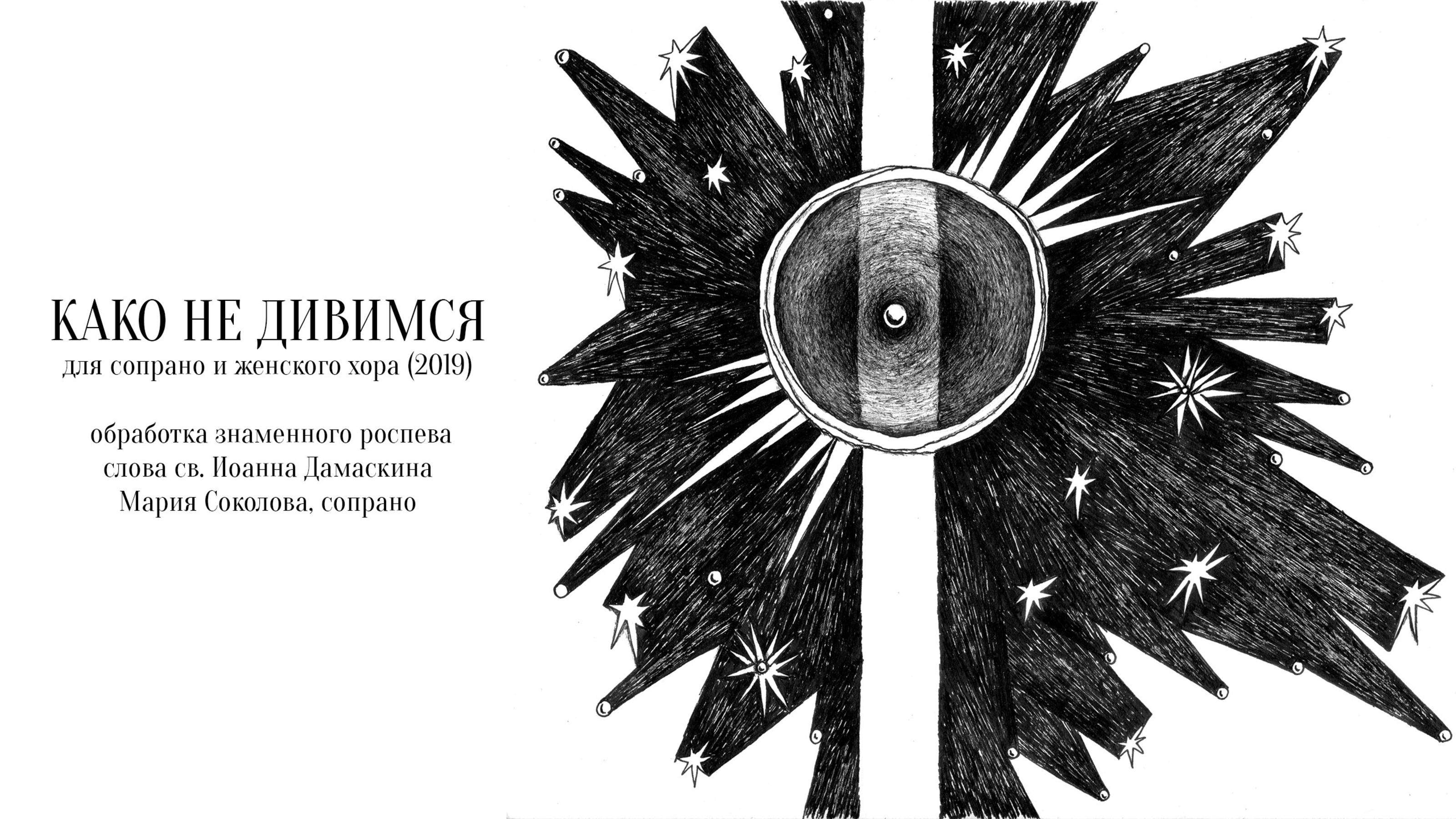 Како не дивимся (2019) - для сопрано и женского хора - обработка знаменного роспева - Макс Румский