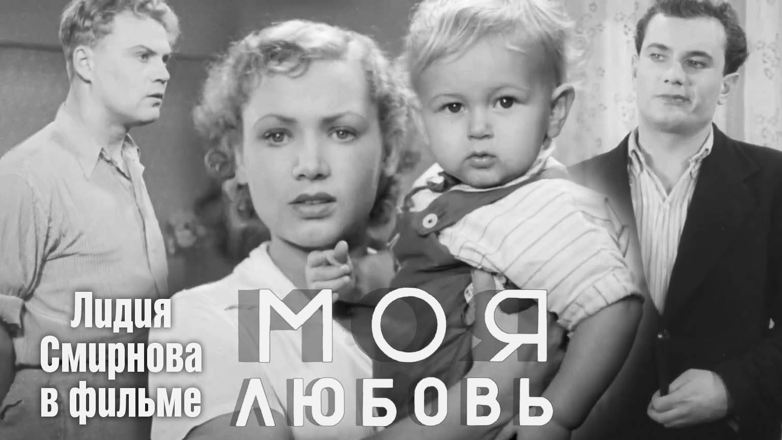 «Моя любовь», 1940