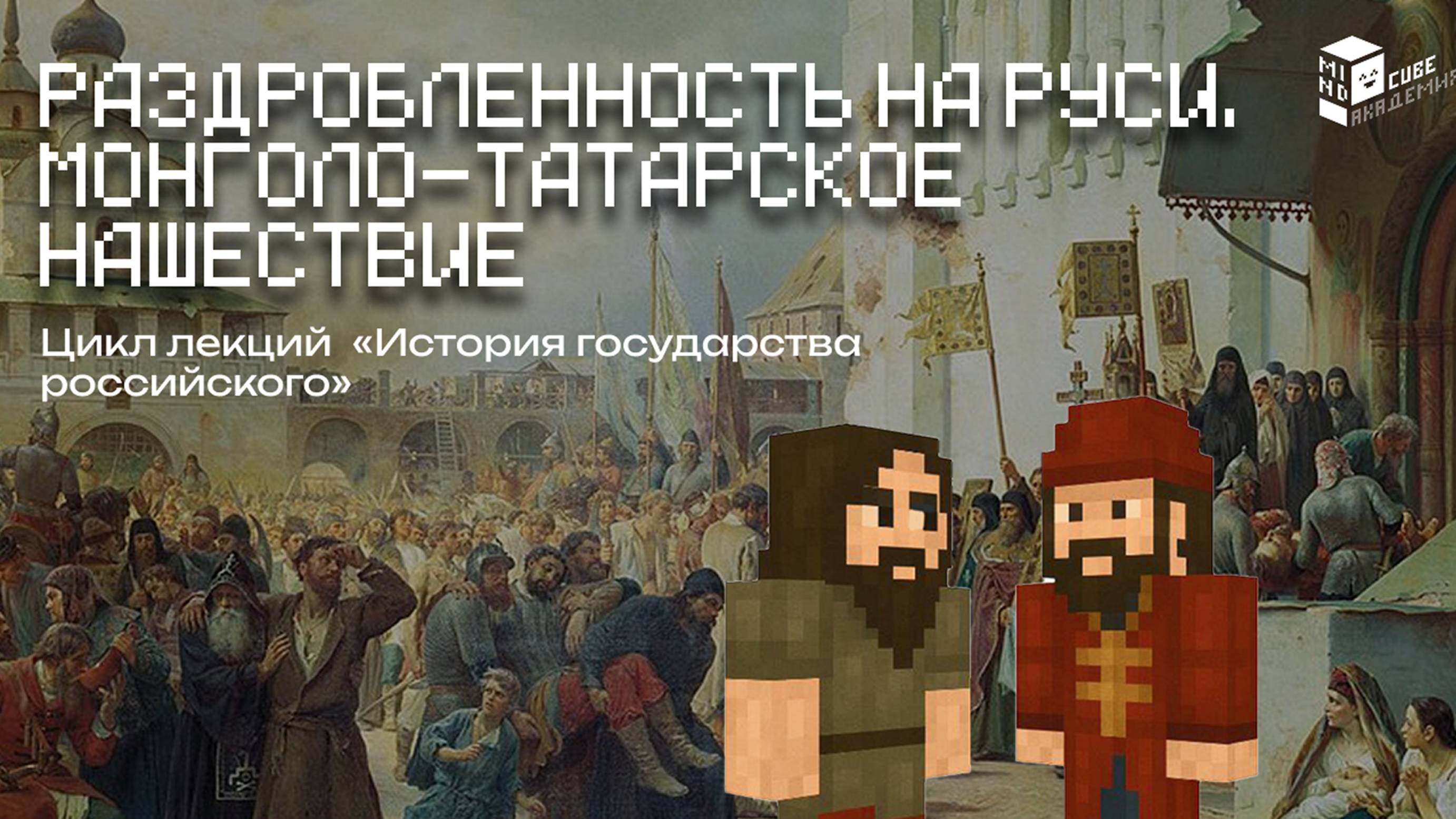 Раздробленность Руси и монголо-татарское нашествие | Лекции в Minecraft | MindCube Академия