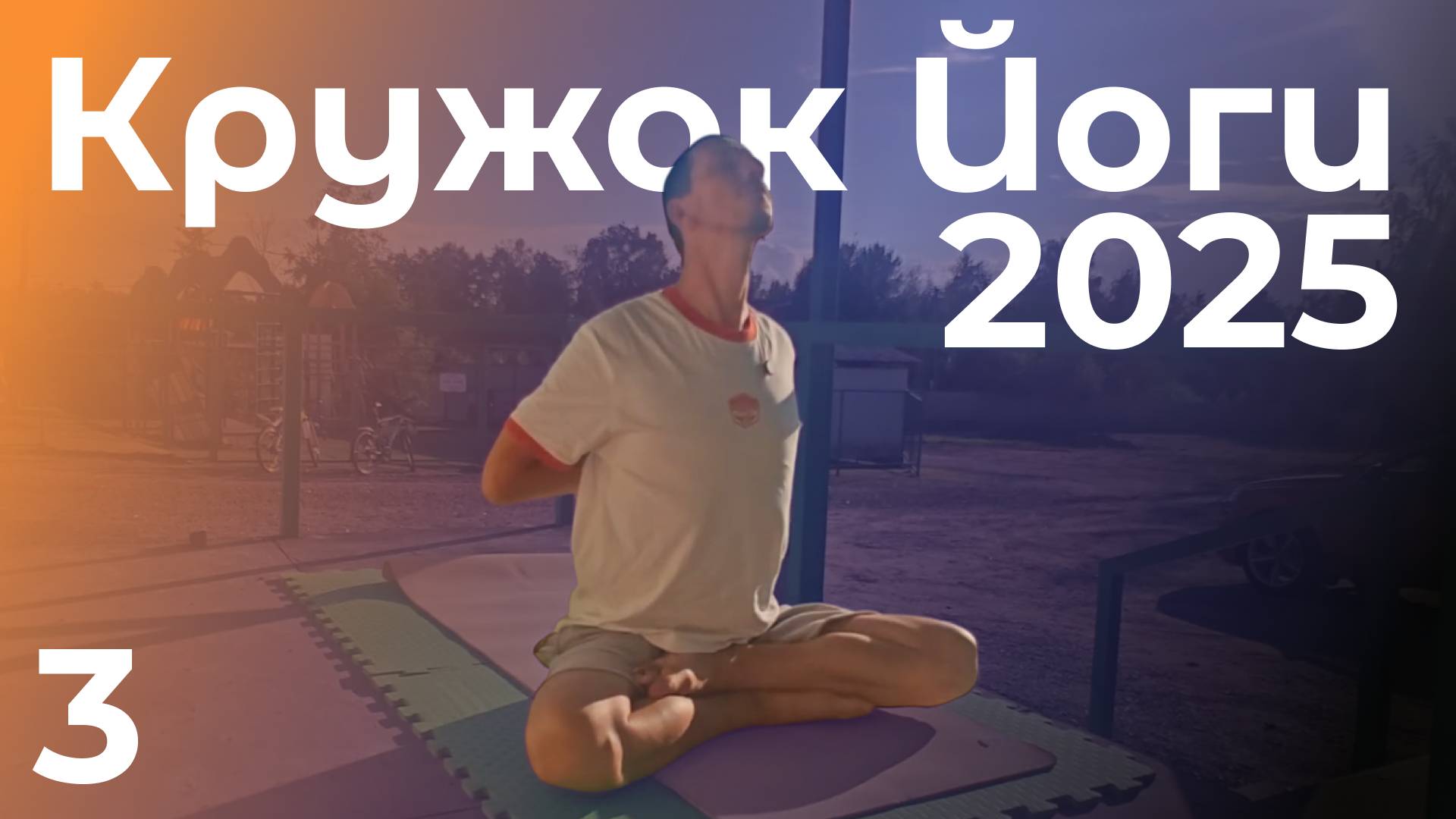 Кружок Йоги 2025.3 | Простое живое занятие йогой для тех, кто только начинает