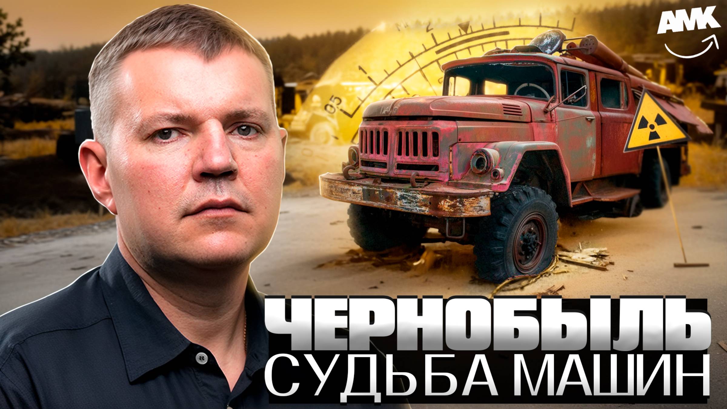 РАДИОАКТИВНЫЙ МЕТАЛЛ: Куда исчезла техника Чернобыля?