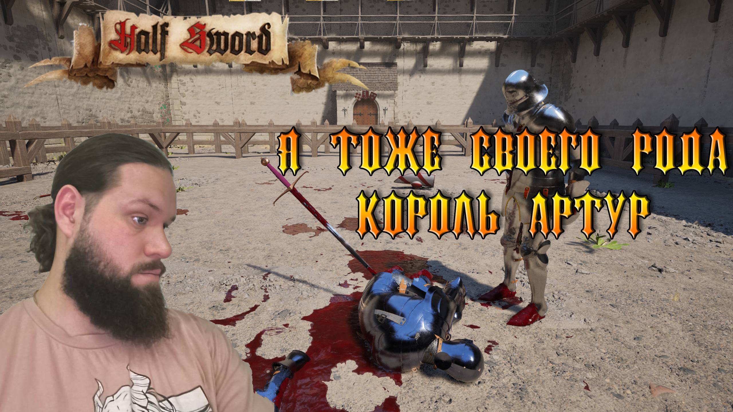 День акробатики - Half Sword [9]