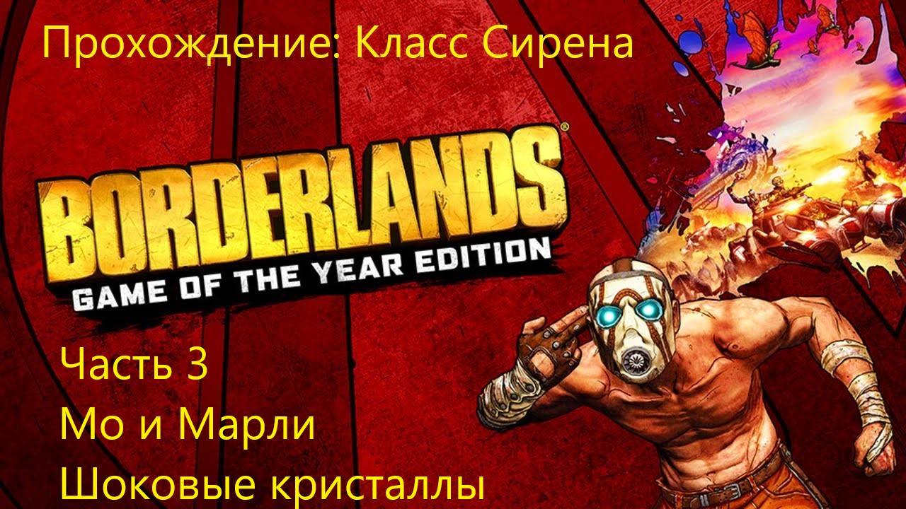 МО И МАРЛИ. ШОКОВЫЕ КРИСТАЛЛЫ Borderlands GOTY Enhanced #3