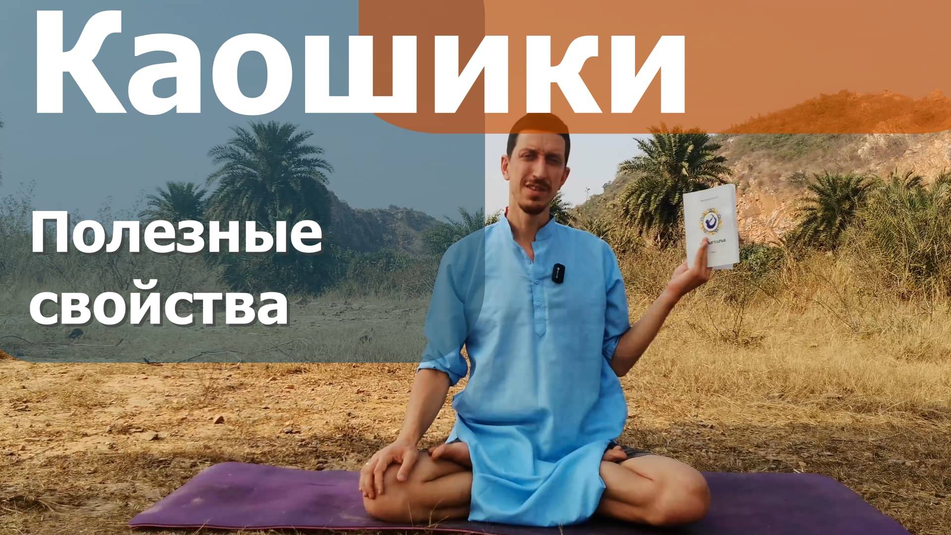 Свойства и эффекты от танца Каошики по описанию Шри Шри Анандамурти