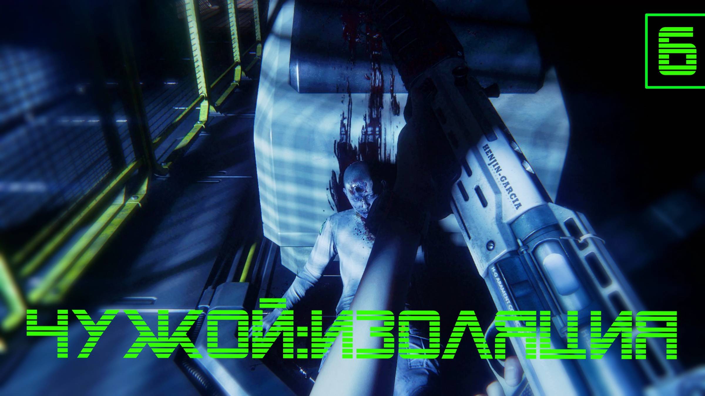 Alien: Isolation | Cтрим 6 | На MAX сложности