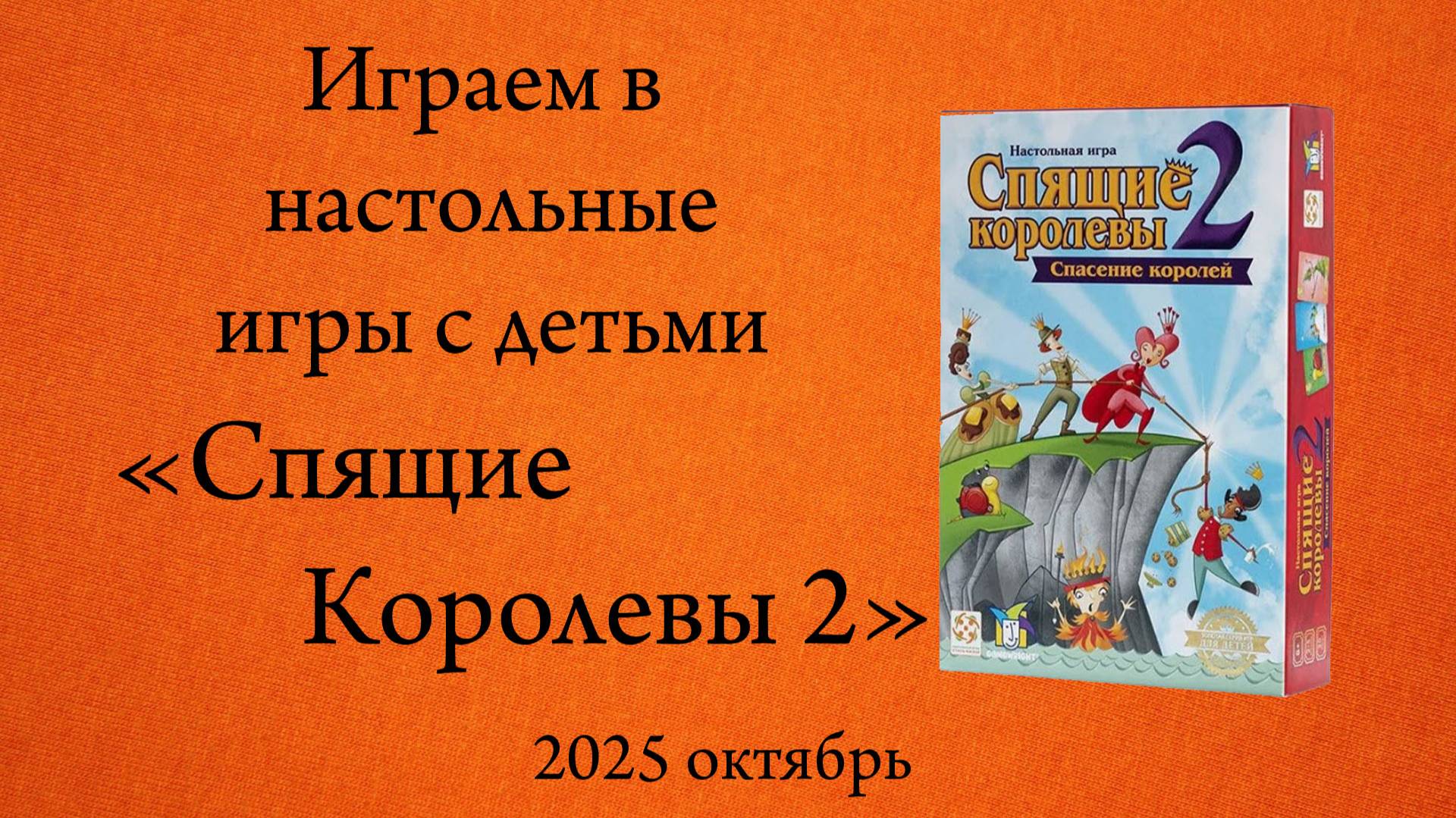 Настольная игра "Спящие королевы 2. Спасение королей". Играем в настольные игры с детьми.