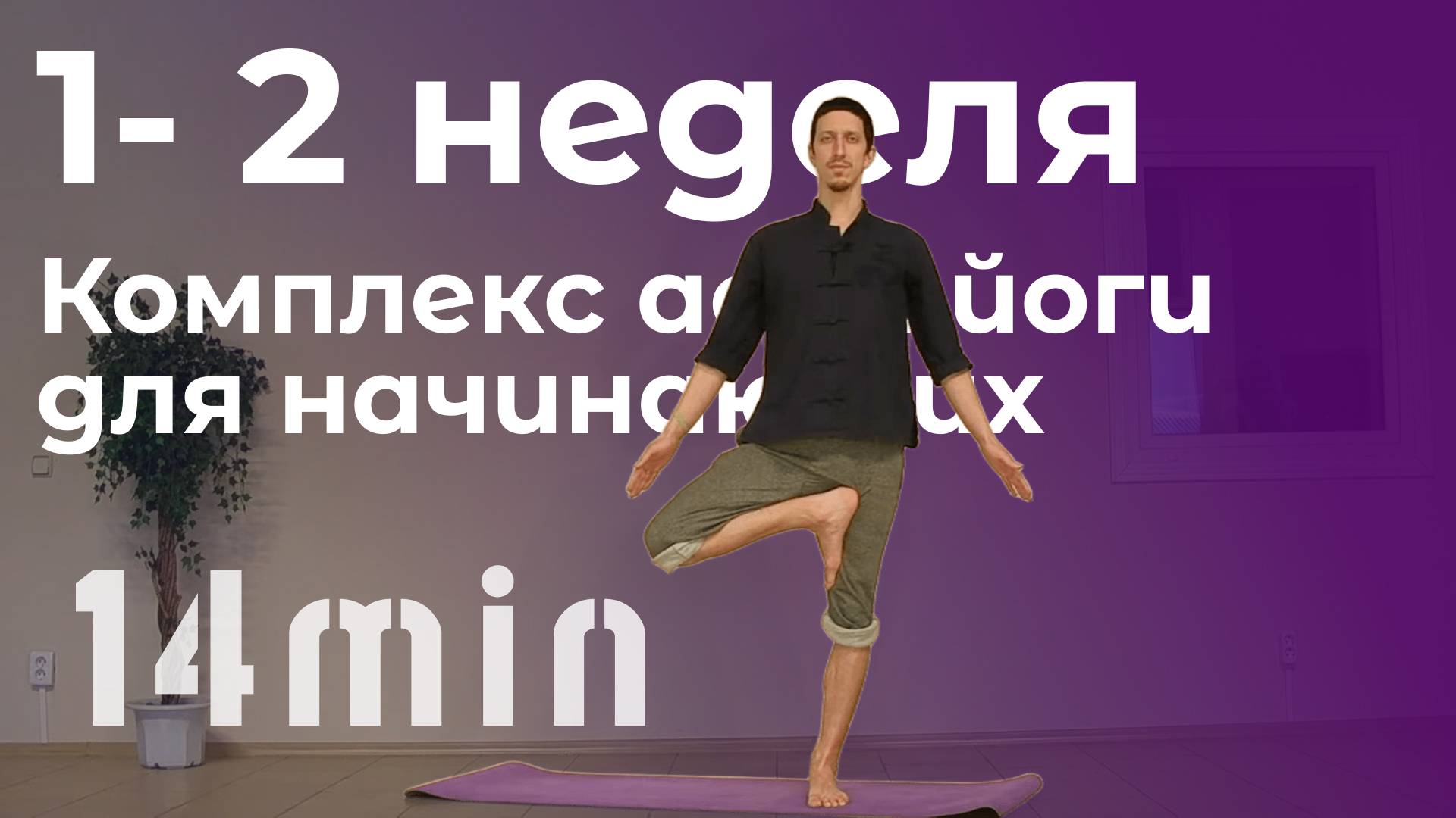 1-2 неделя (Комплекс асан йоги для начинающих)