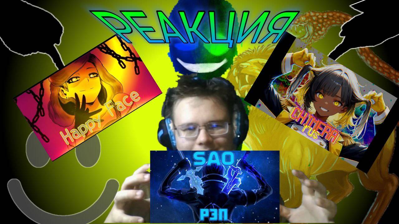 "CHIMERA", "Happy Face", "Sword Art Online"! РЕАКЦИЯ НА ПЕСНИ!