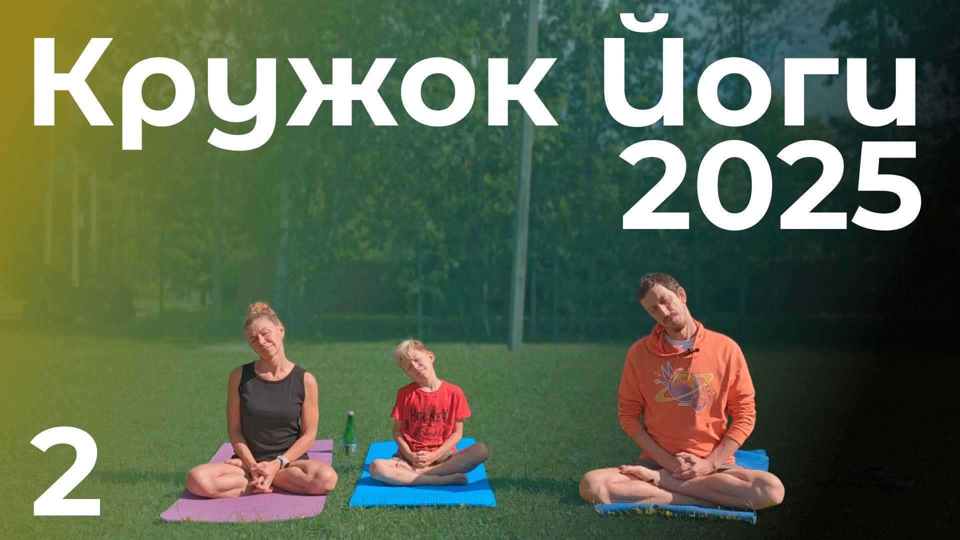 Кружок Йоги 2025.2 | Простое живое занятие йогой для тех, кто только начинает