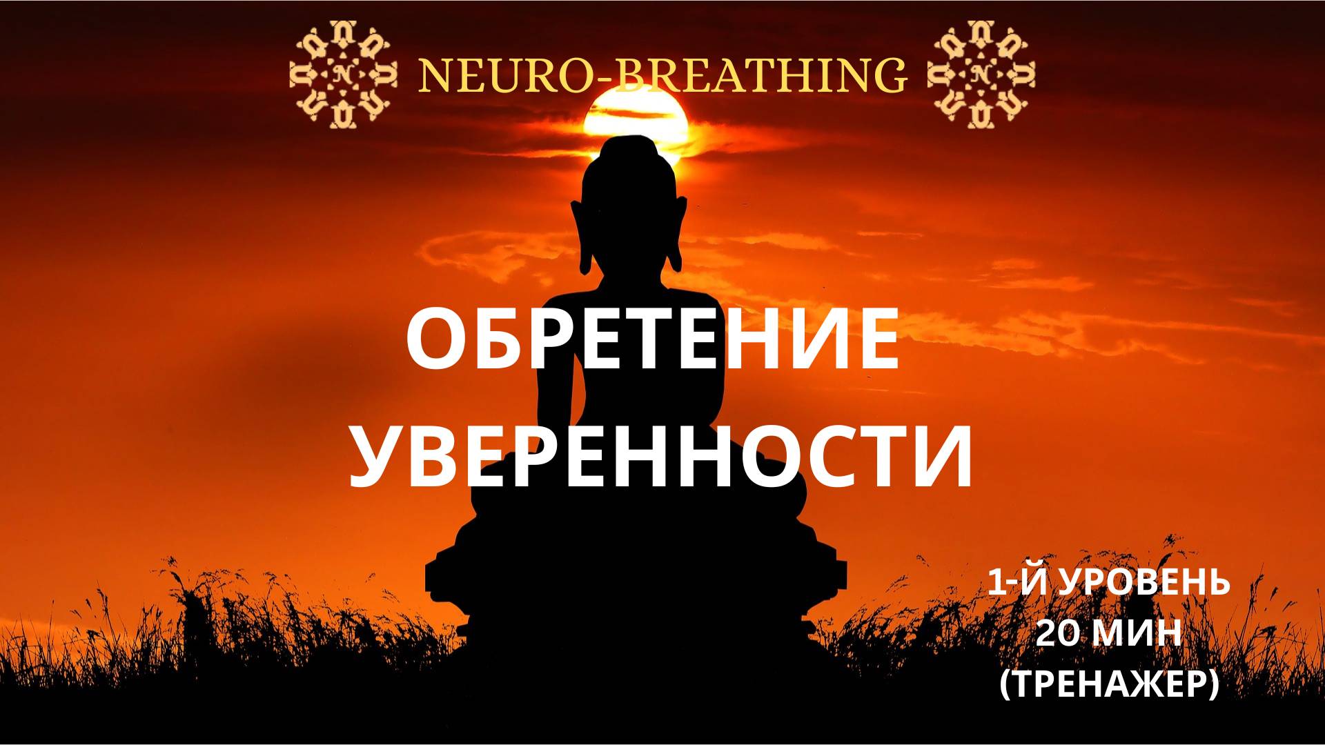 Когерентное дыхание и обретение уверенности | Аффирмации + дыхательный тренажёр