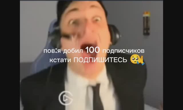 Пов: я добил 100 подписчиков