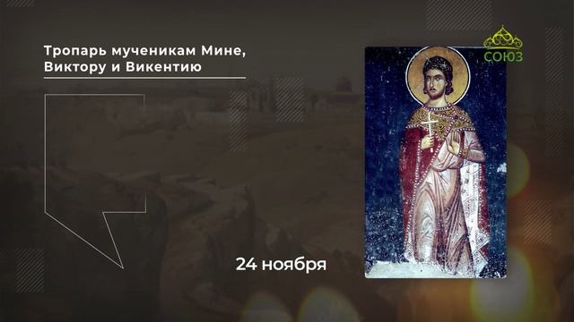 Тропарь мученикам Мине, Виктору и Викентию