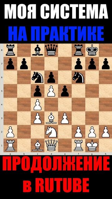 Шахматы ♕ НИМЦОВИЧ МОЯ СИСТЕМА НА ПРАКТИКЕ  ♕ #shorts №46
