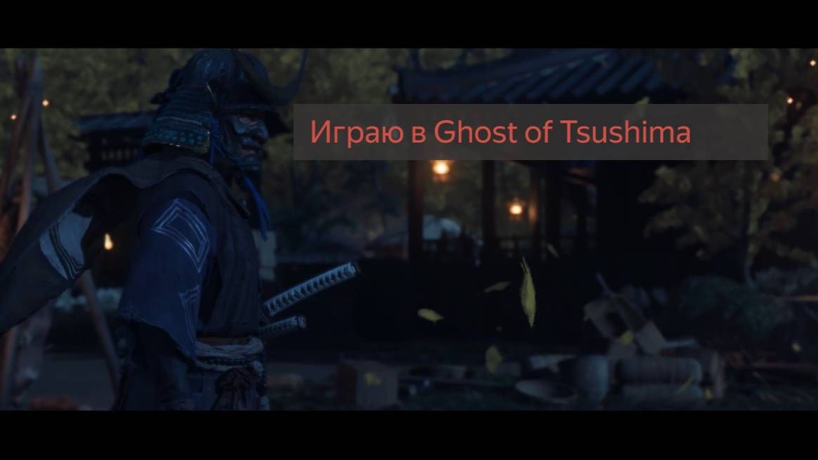 Играю в Ghost of Tsushima