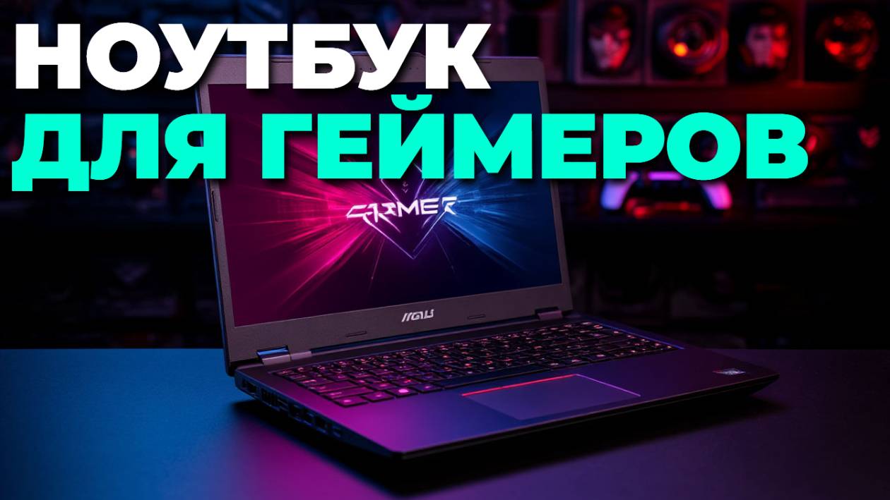 Мощь и графика: обзор самых производительных игровых ноутбуков