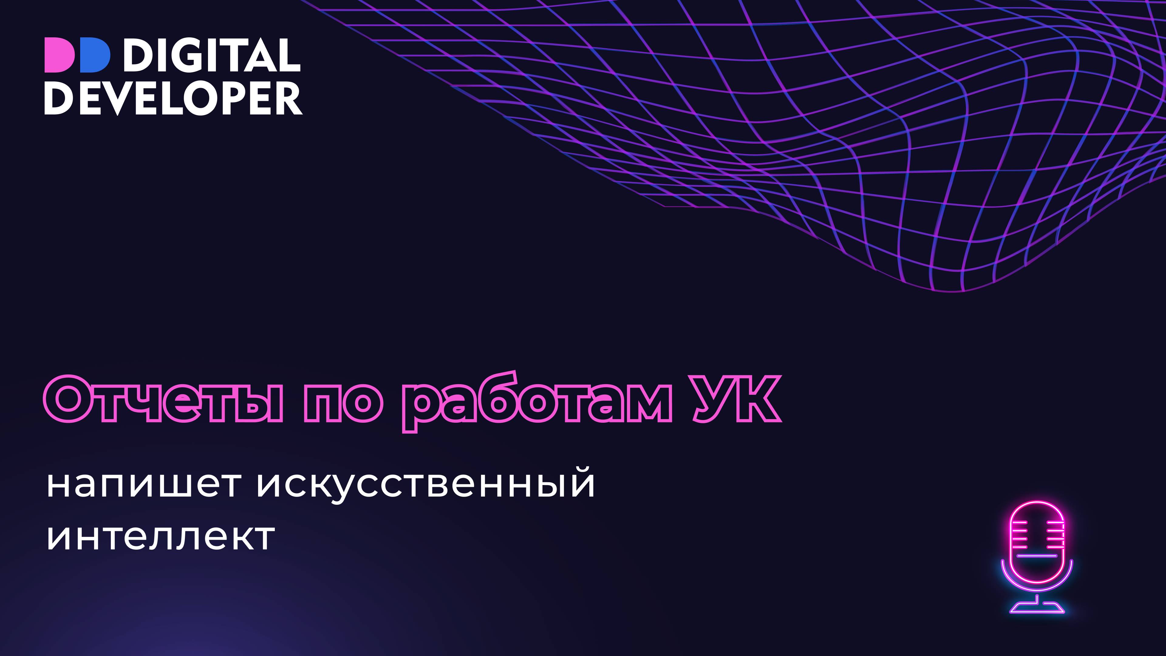 Отчеты по работам УК напишет ИИ