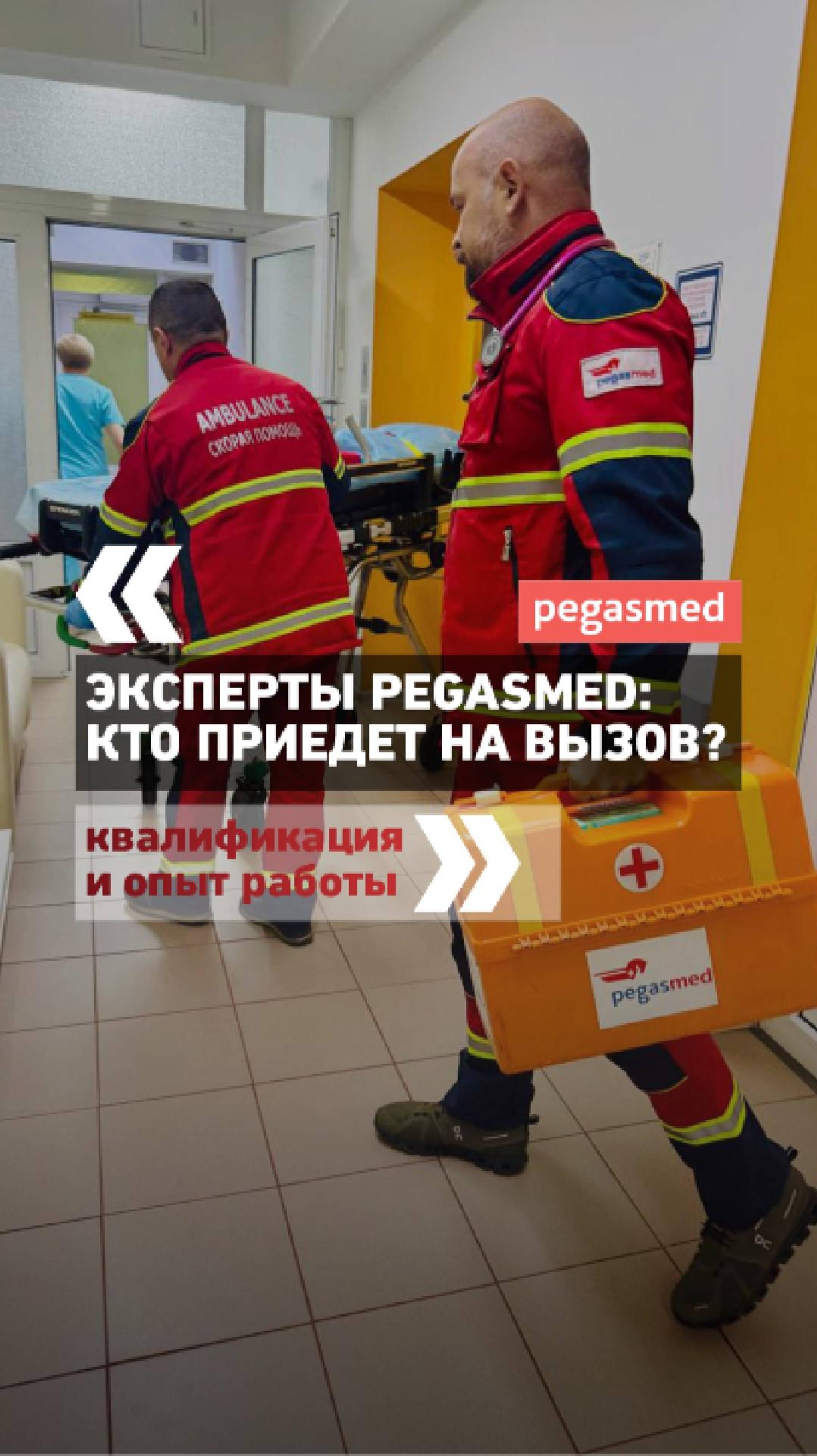 🚑 Кто приедет на вызов? Квалификация бригад «ПегасМед»