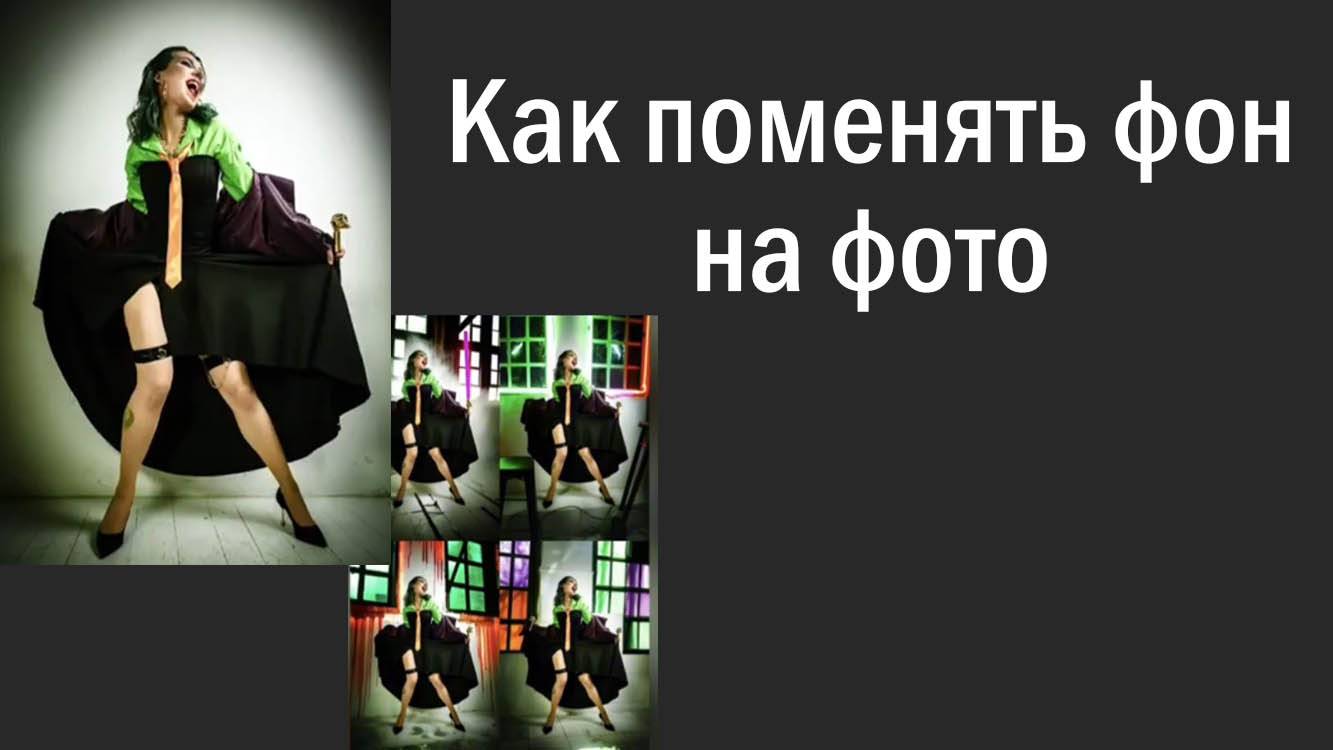 Как поменять фон на фотографии в нейросети