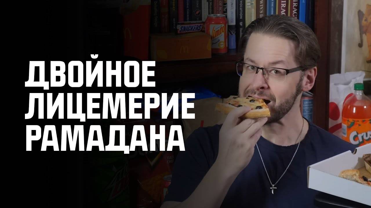 Двойное Лицемерие Поста в месяц Рамадан!