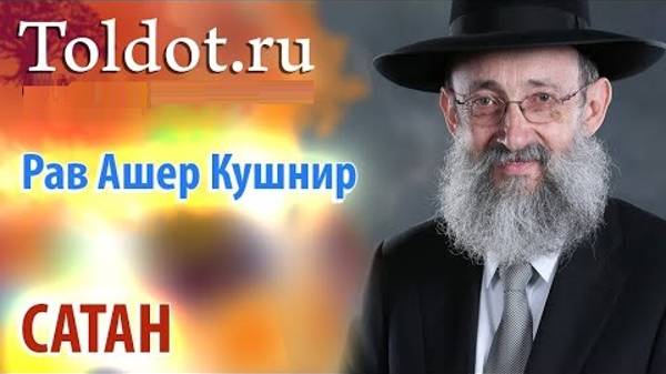 2020 Сатан. ДЕРЕХ АШЕМ 50. Рав Ашер Кушнир