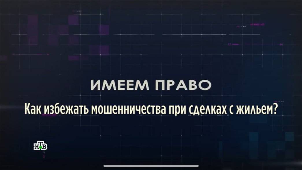 Как избежать мошенничества при сделках с жильем