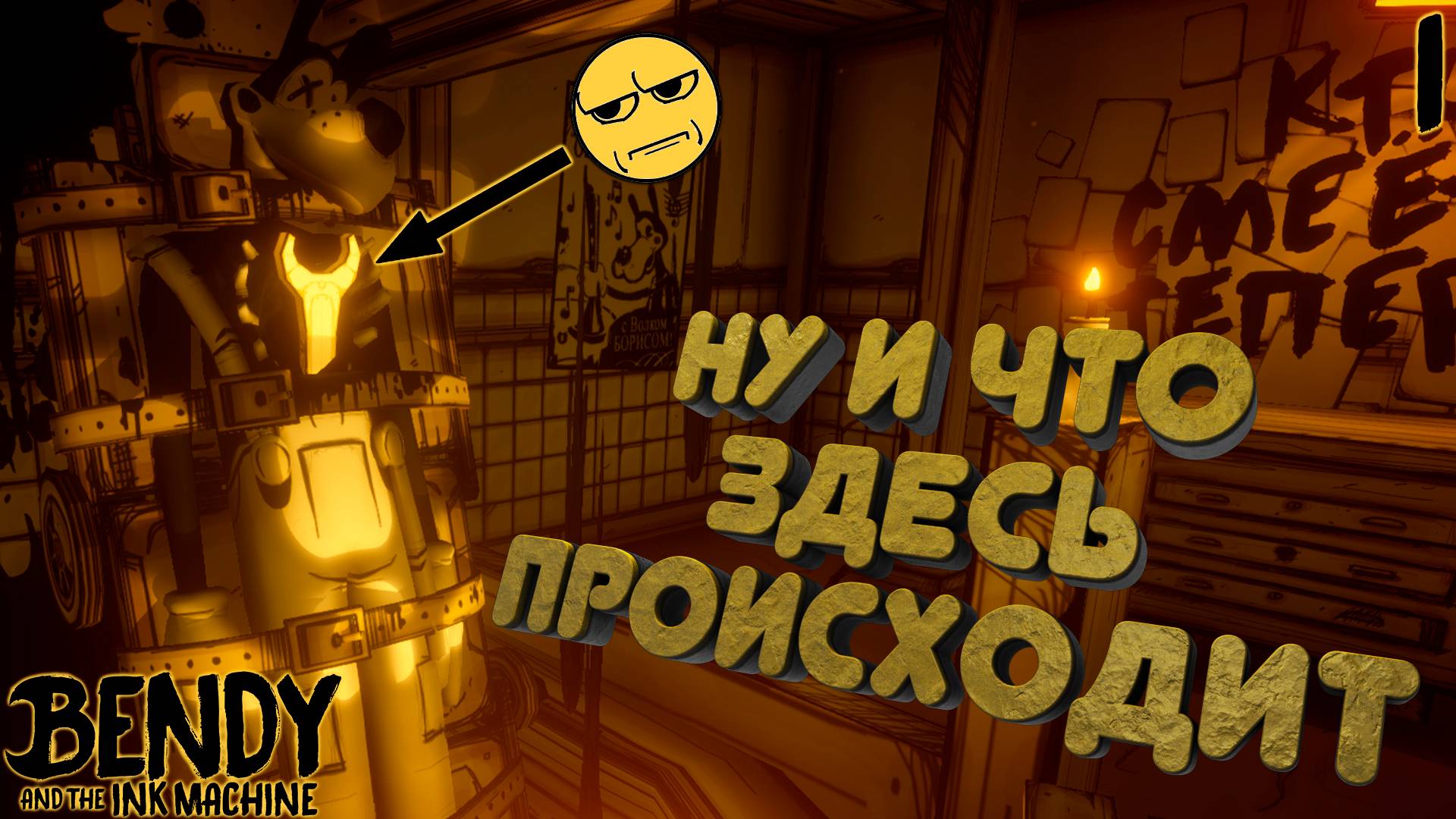 Чернильная машина и жуткая студия Джоуи Дрю [Bendy and the Ink Machine] [ПРОХОЖДЕНИЕ] [1]