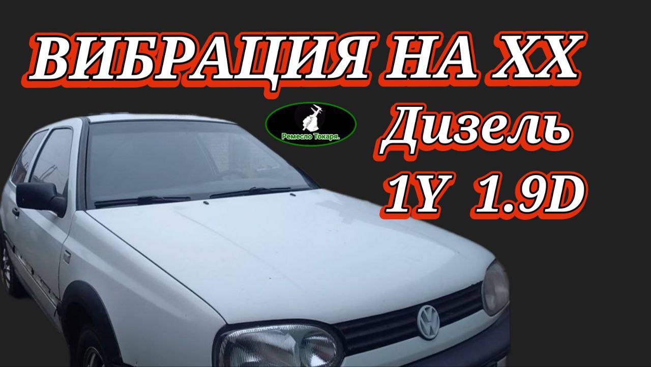 Дизель 1Y 1.9D. Вибрация на холостых .