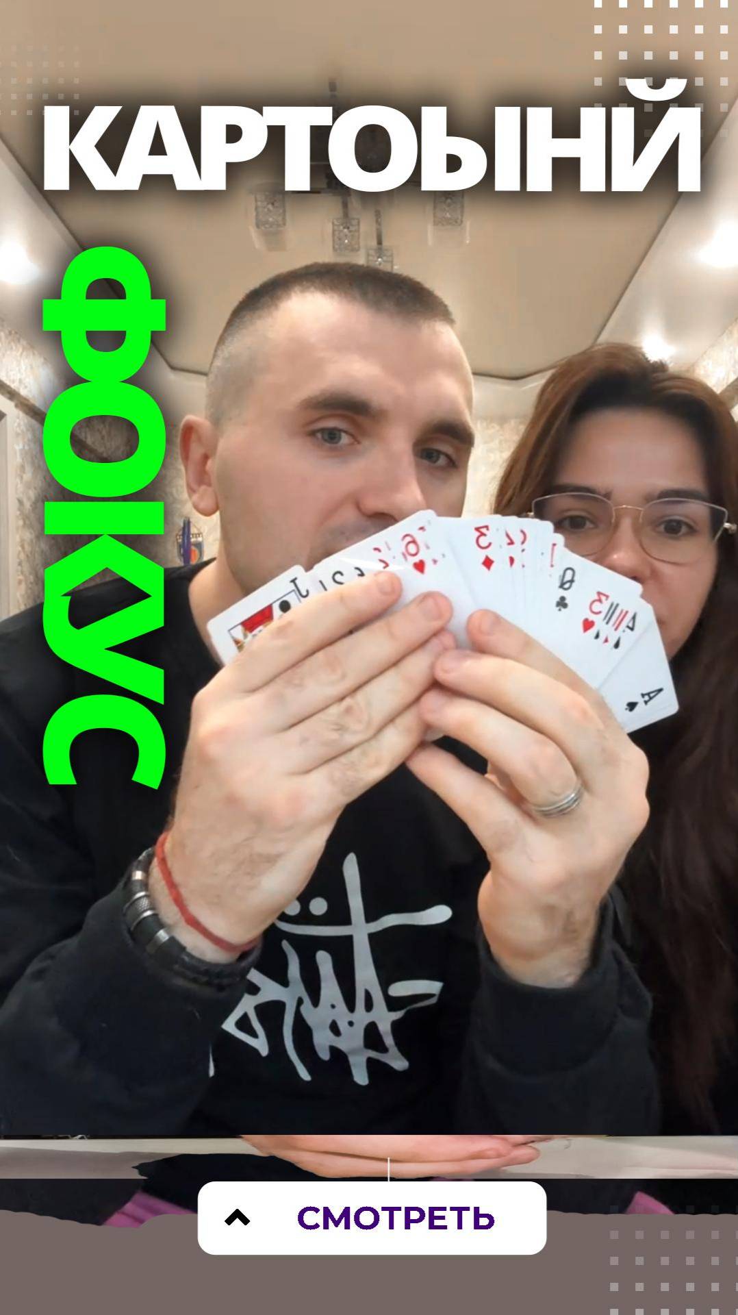 Крутой карточный фокус. Удивил девушку!