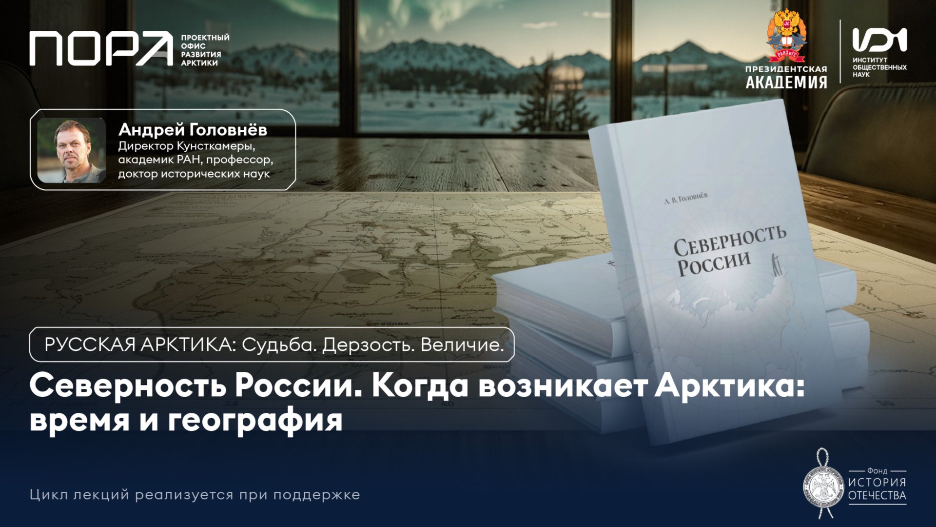 20 тезисов о северности России. Лекция Андрея Головнёва