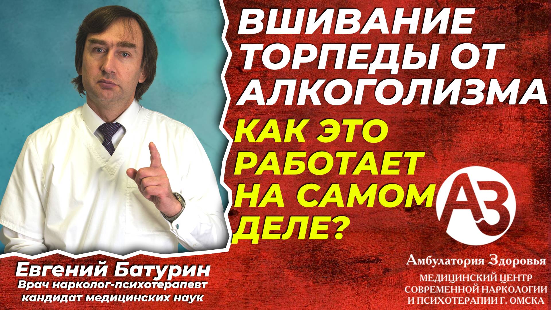 Вшивание "Торпеды" от алкоголизма. Как это работает на самом деле?