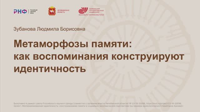 Метаморфозы памяти: как воспоминания конструируют идентичность • Л. Б. Зубанова