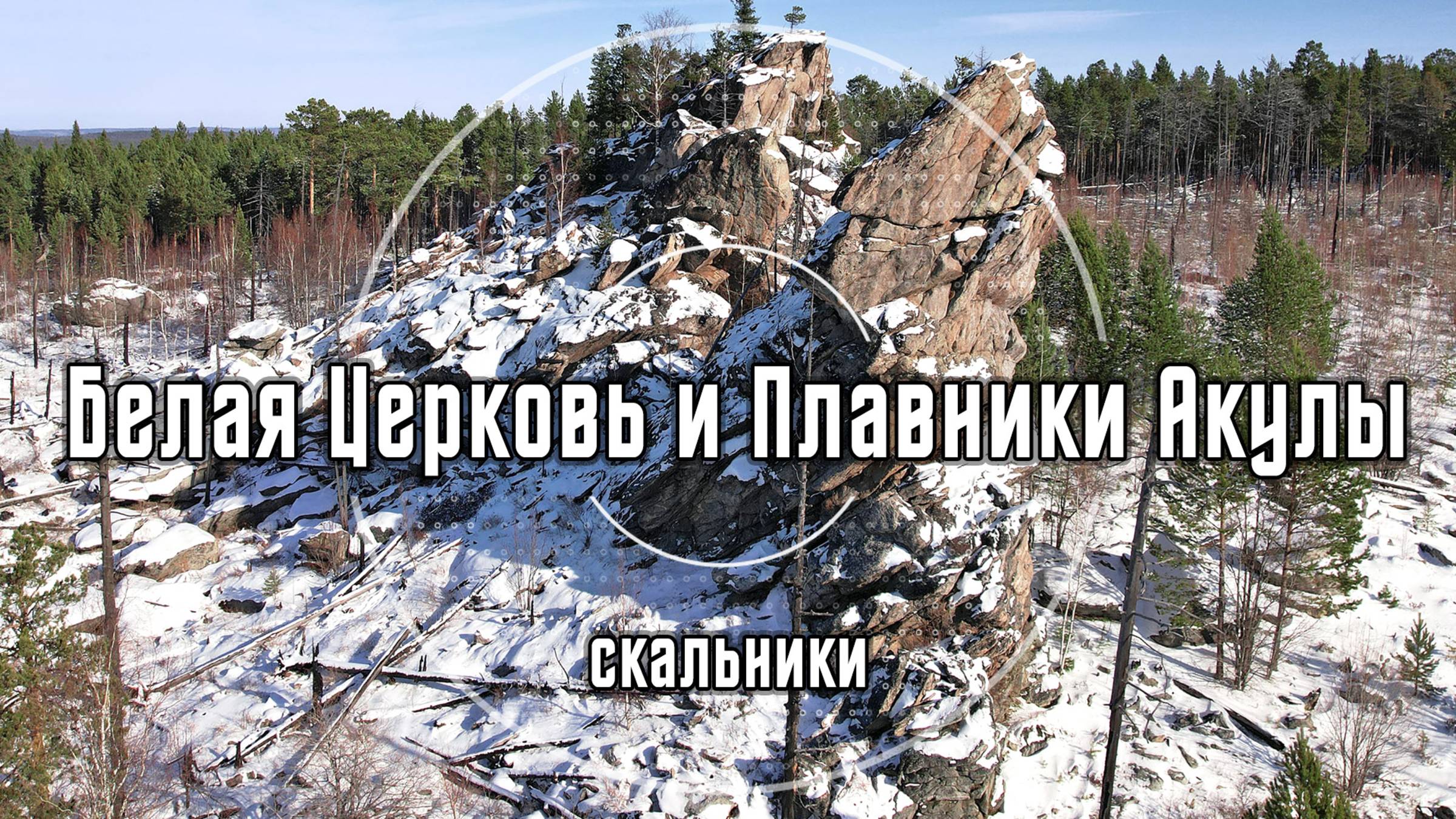 Скальники Белая Церковь и Плавники Акулы | Олхинское плато