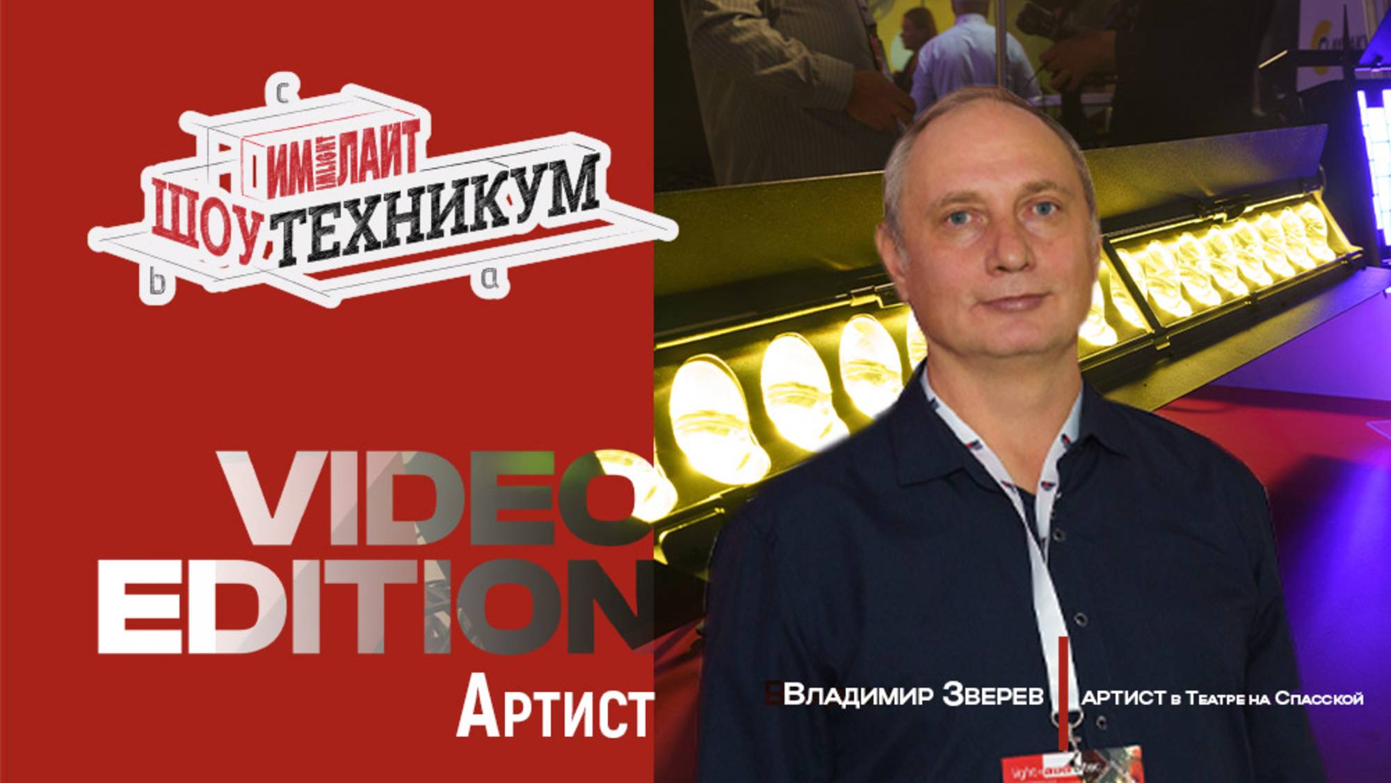 Серия прожекторов АРТИСТ в живых декорациях спектакля. Лекция на сцене "Театра на Спасской"