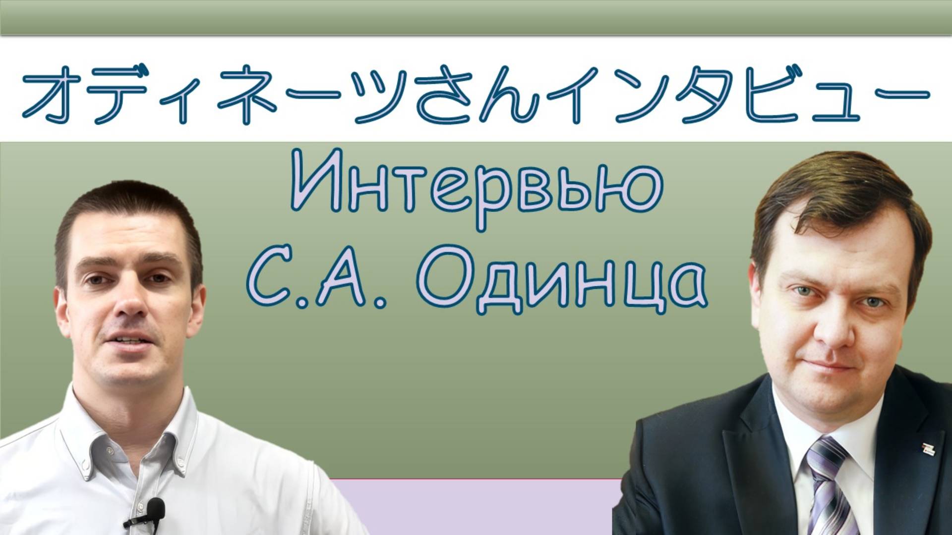 姉妹都市交流で一番大事なことは？日ロ交流に関するS.A.オディネーツさんのインタビュー （日本語吹き替え）