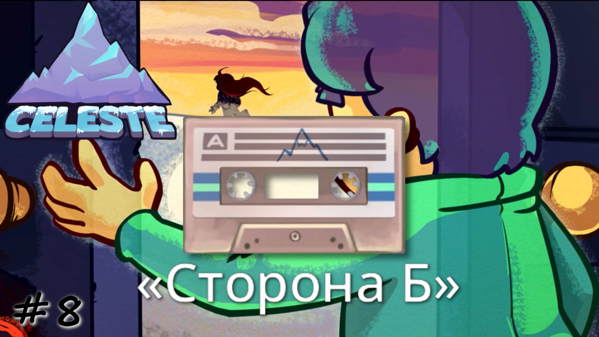 Сторона Б. Глава 3. Небесный курорт - #8 - Celeste