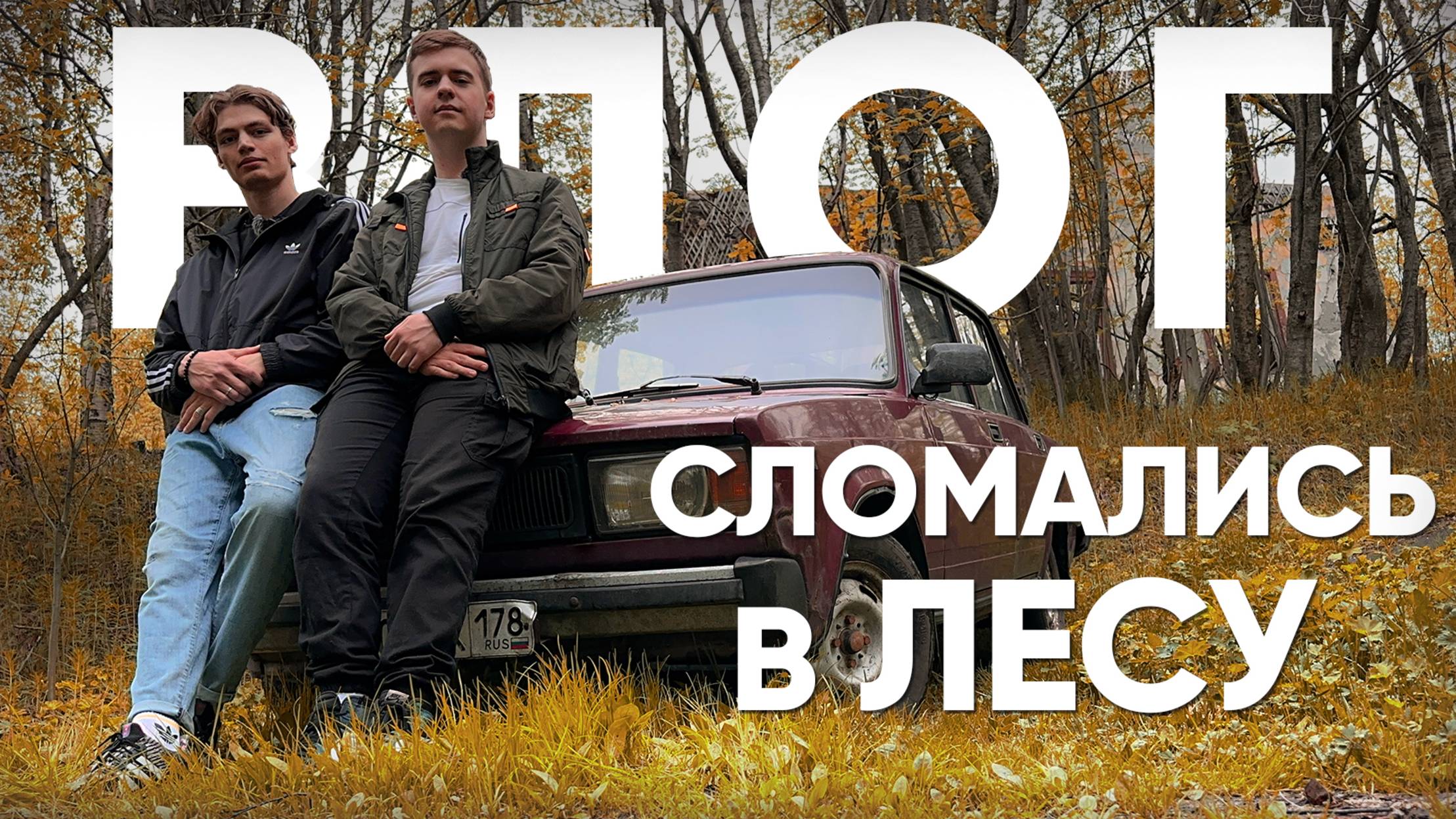 ЖИГА СЛОМАЛАСЬ В ЛЕСУ / ВЛОГ