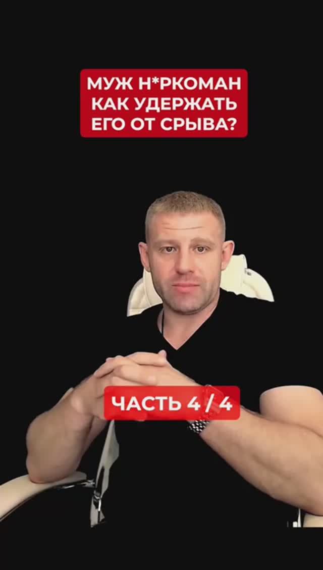 Муж наркоман. Как удержать его от срыва? Часть 4/4