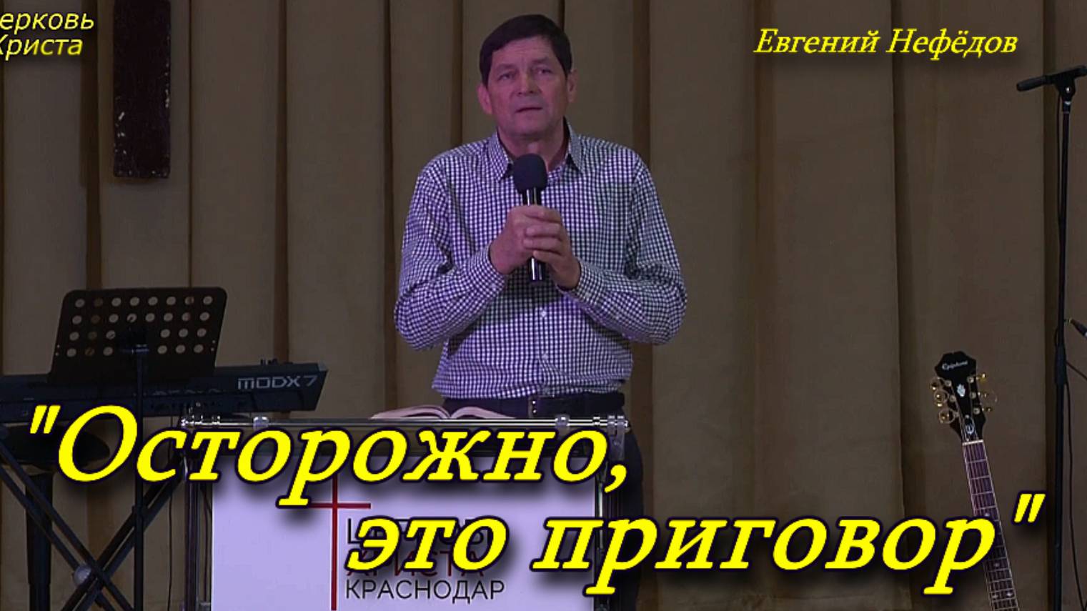 "Осторожно, это приговор" 27-03-2022 Евгений Нефёдов Церковь Христа Краснодар