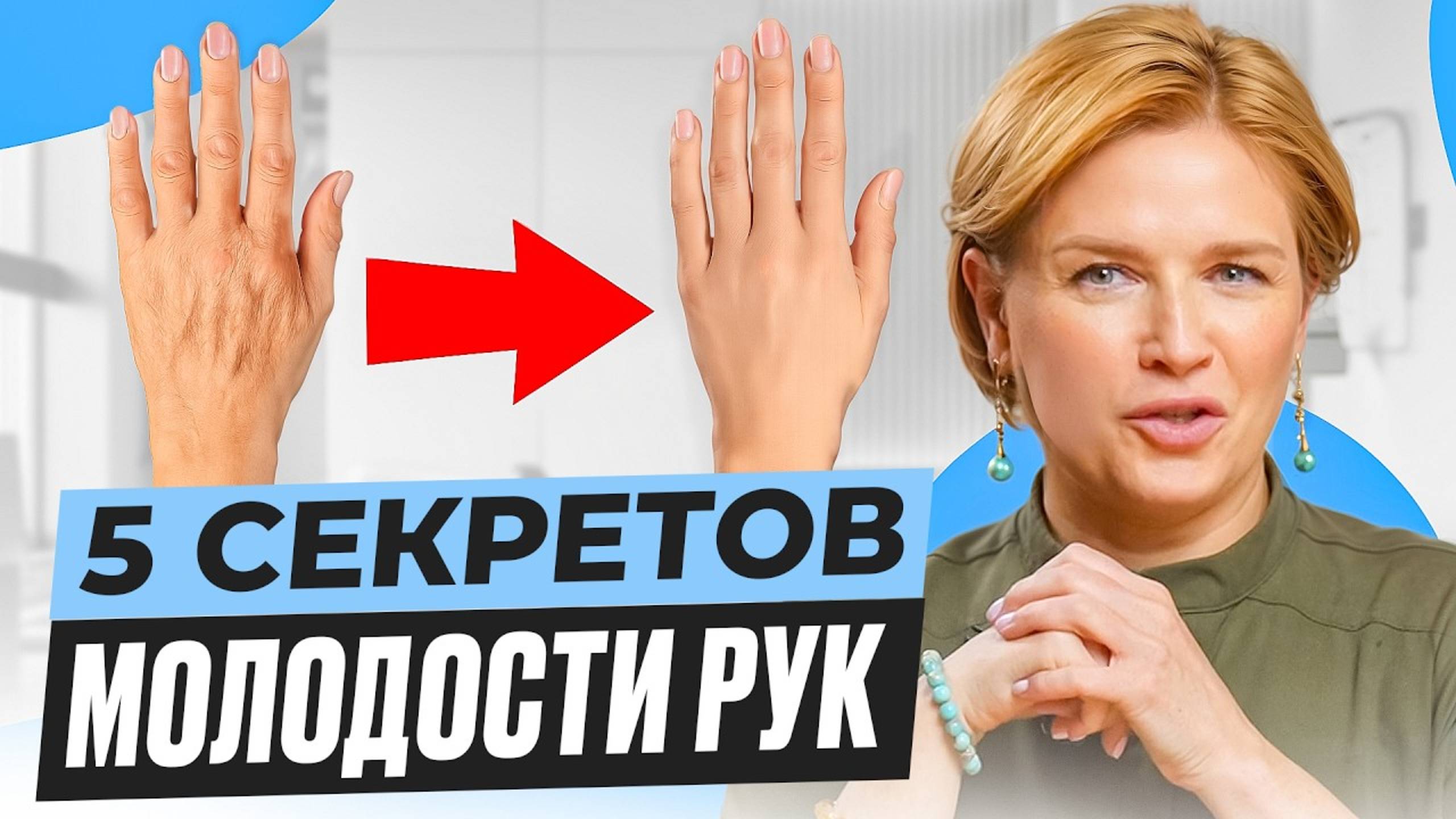 5 СОВЕТОВ, чтобы РУКИ выглядели МОЛОЖЕ на 10 лет!  #докторщербатова