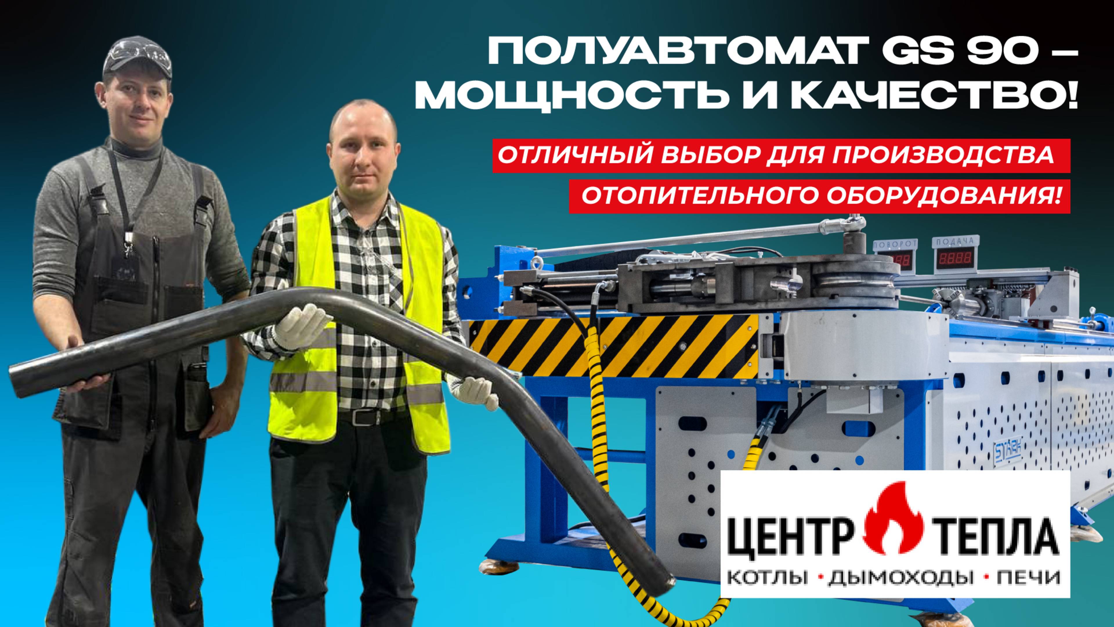 Полуавтоматический трубогибочный станок от СТАРК GS 90 – отличный выбор для производства печей!