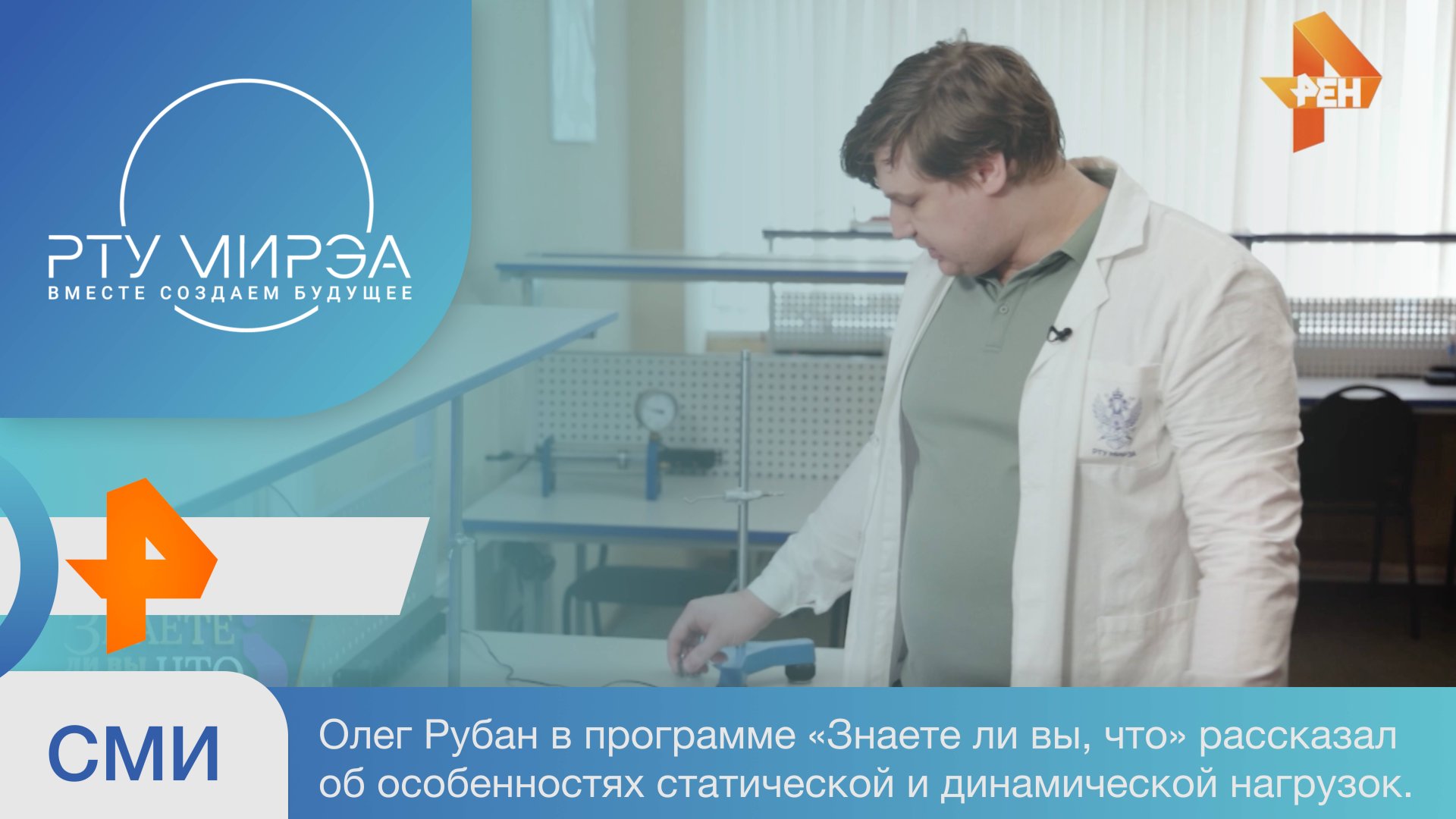 Олег Рубан в программе «Знаете ли вы, что» рассказал об статической и динамической нагрузках.