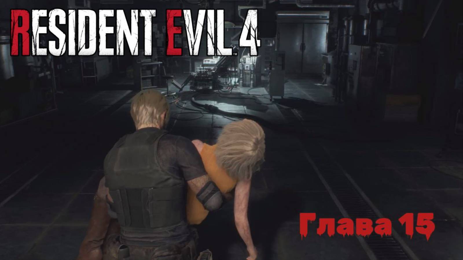 Resident Evil 4 Remake | Прохождение | Глава 15 |
