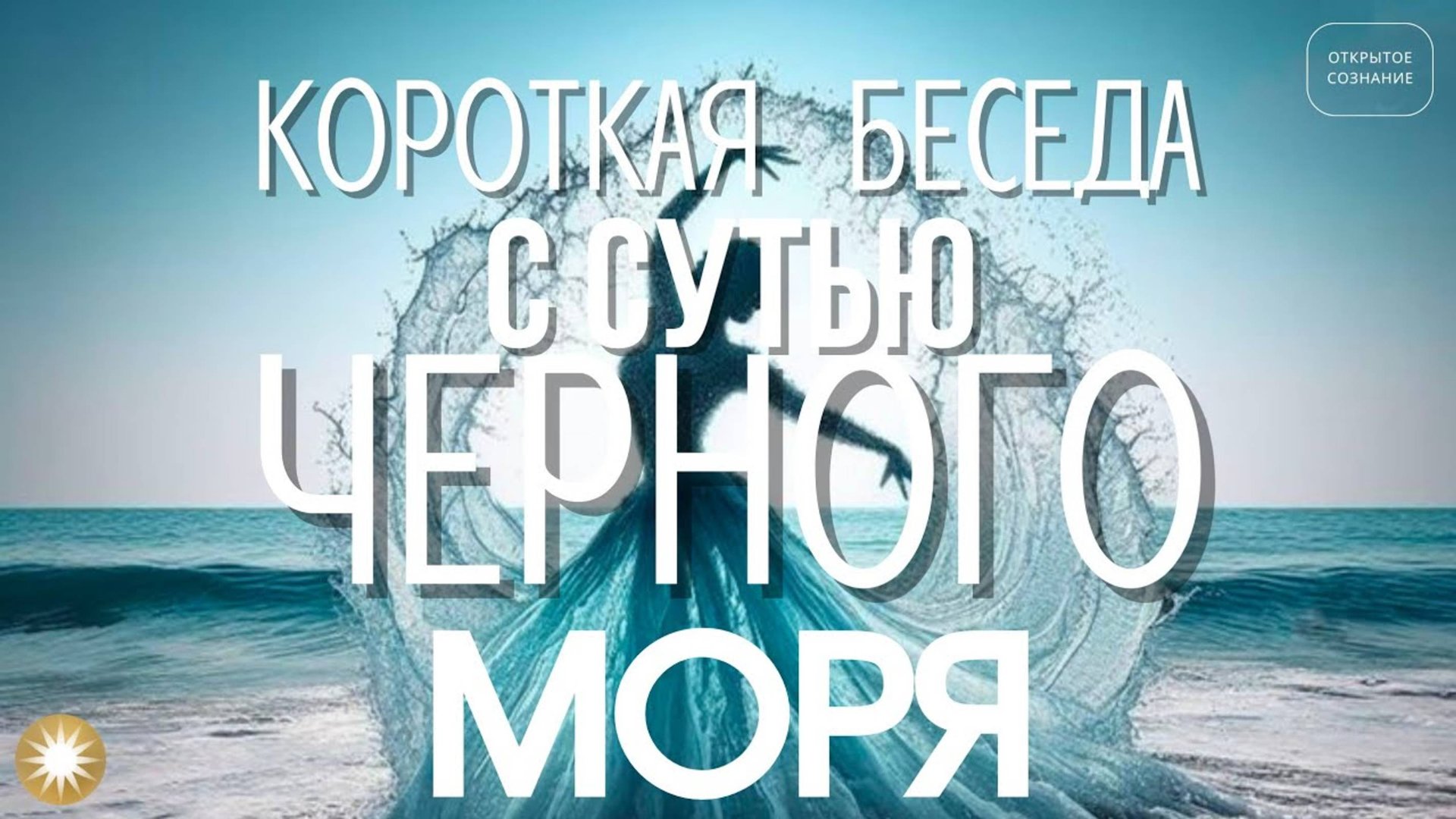 Короткая Беседа с Сутью Черного Моря