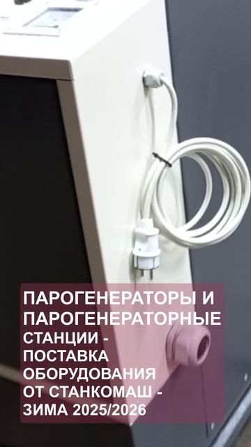 Парогенераторы и парогенераторные станции – поставка оборудования от Станкомаш