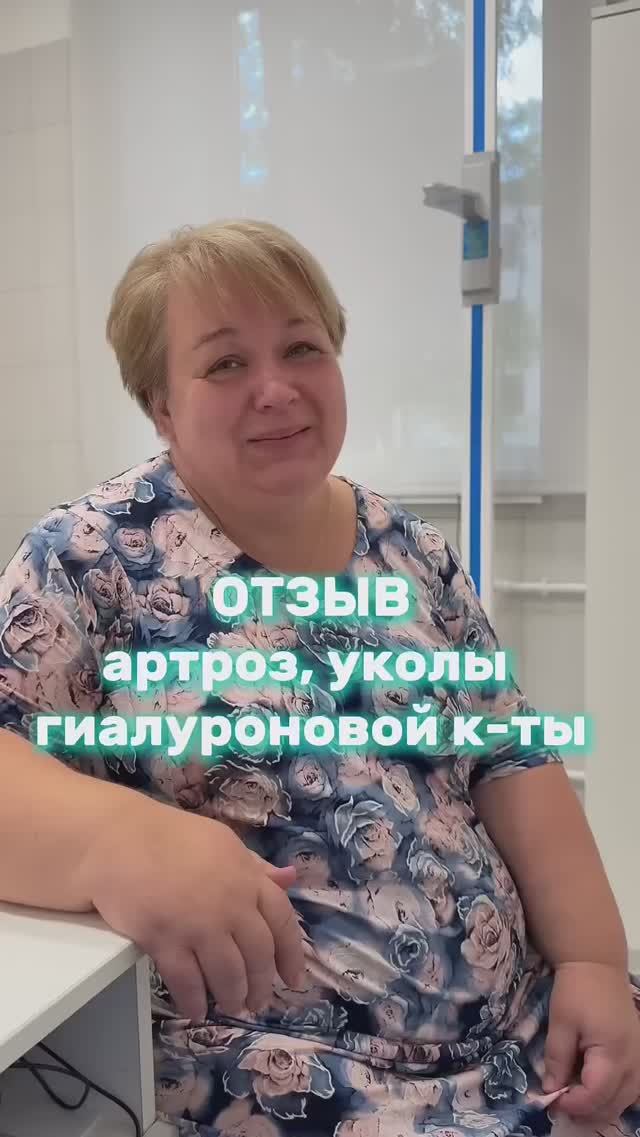 Артроз, лечение, отзыв. ЛД Медицина