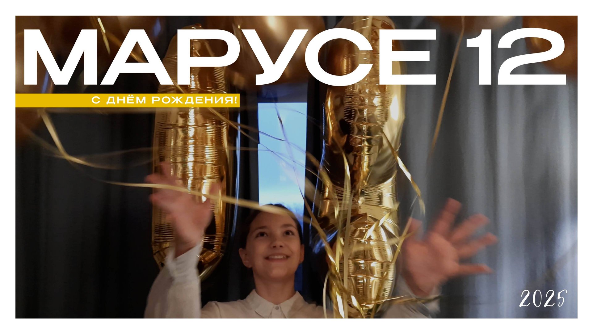 Марусе 12!