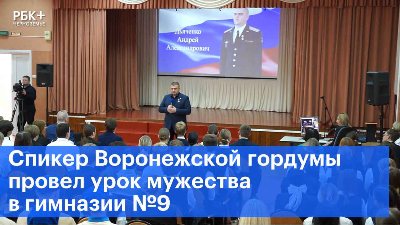 Спикер Воронежской гордумы провел урок мужества в гимназии №9