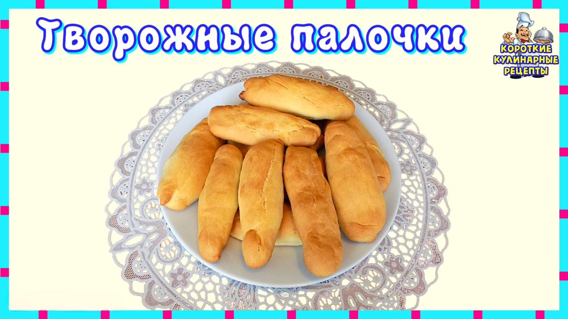 Творожные палочки - это мой любимый творожный десерт к чаю.
