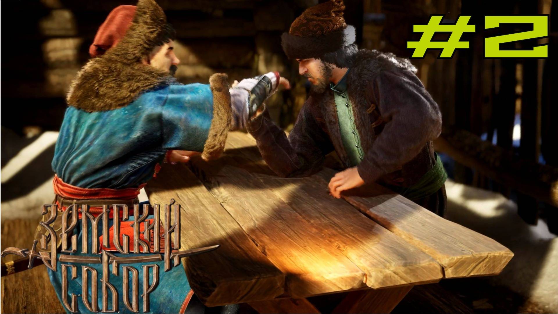 Бес ▶ Земский Собор ▶ Прохождение #2